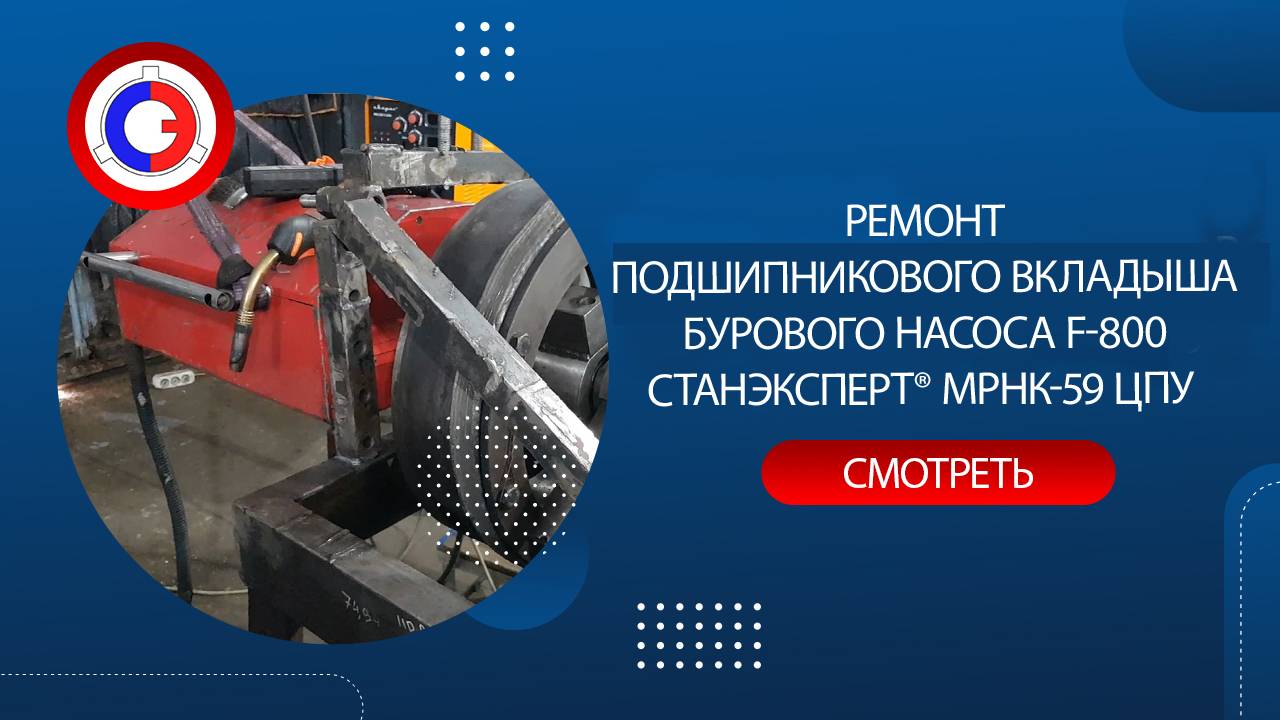 #Механом Ремонт подшипникового вкладыша бурового насоса F-800