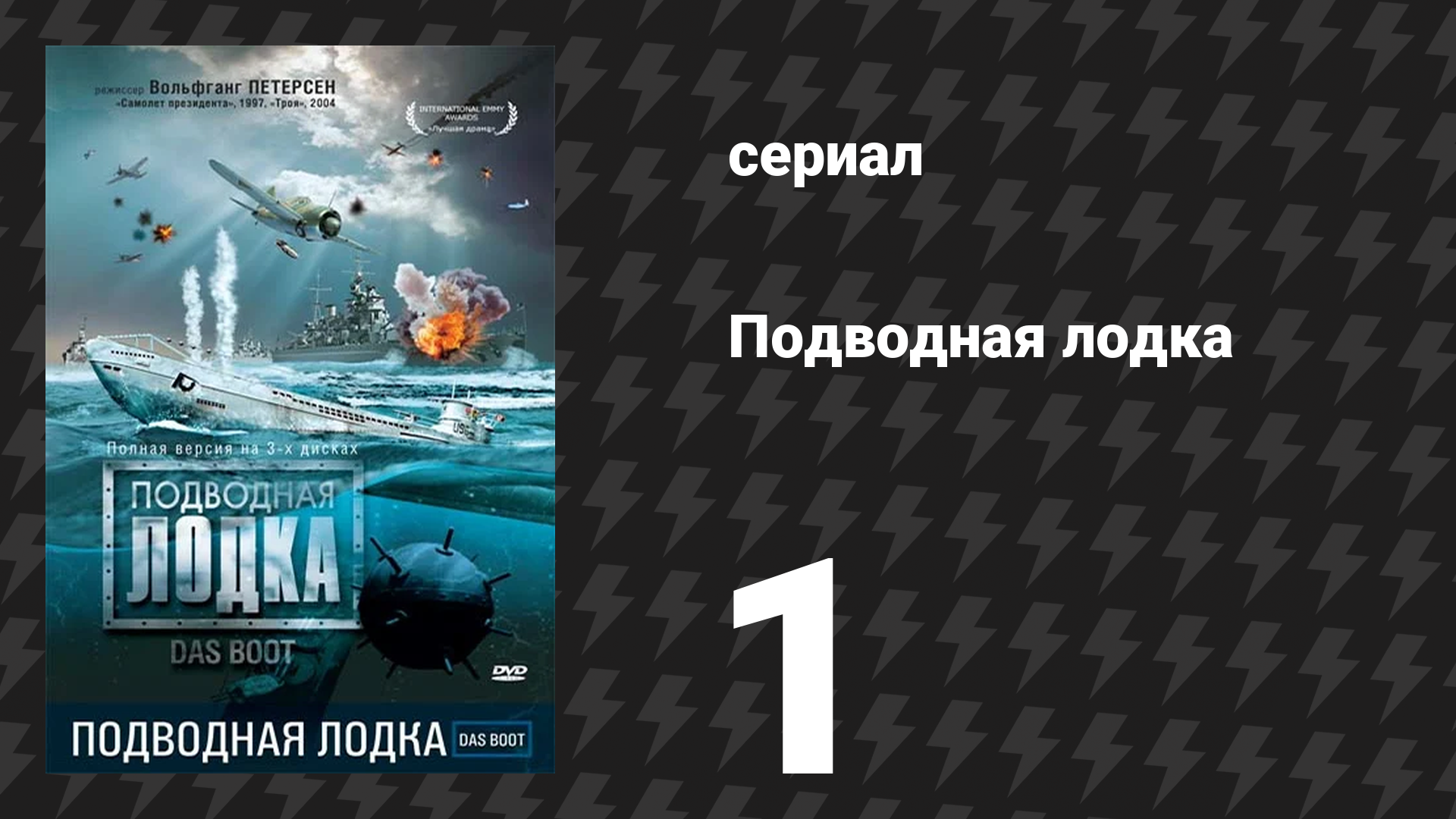 Подводная лодка 1 серия (сериал, 1985)