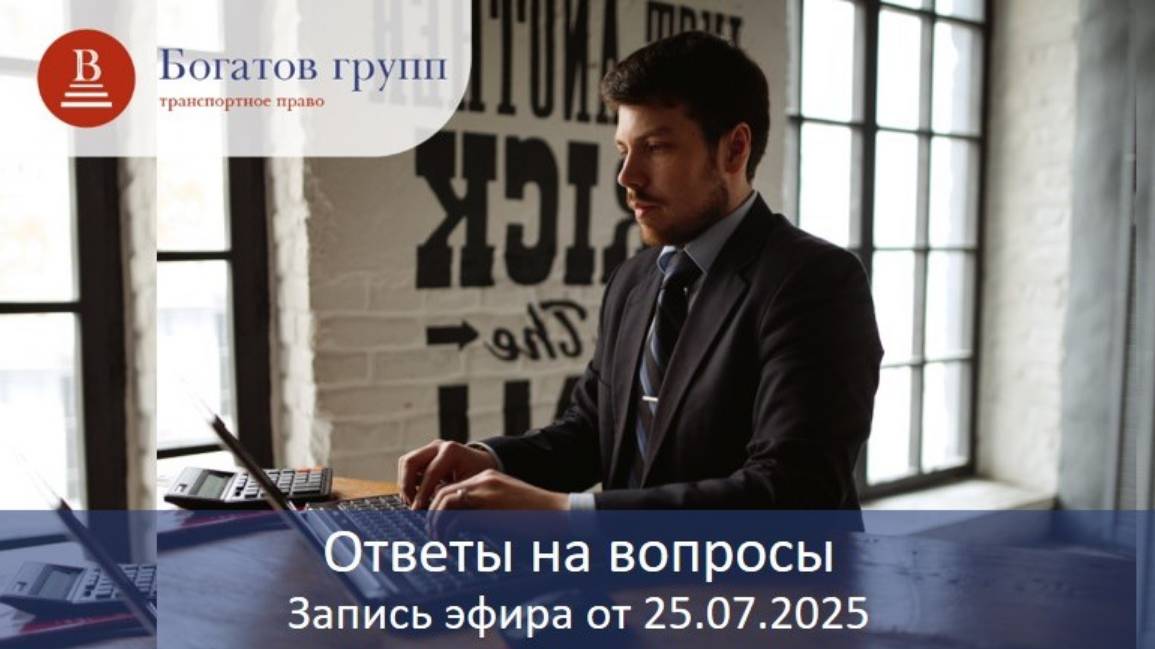 Запись эфира от 25.07.2025. Ответы на вопросы