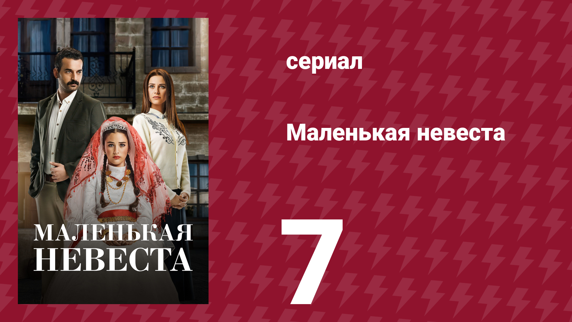 Маленькая невеста 7 серия (сериал, 2013)