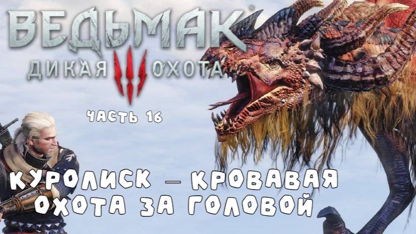 Ведьмак 3: Цена контракта – Куролиск (часть 16)