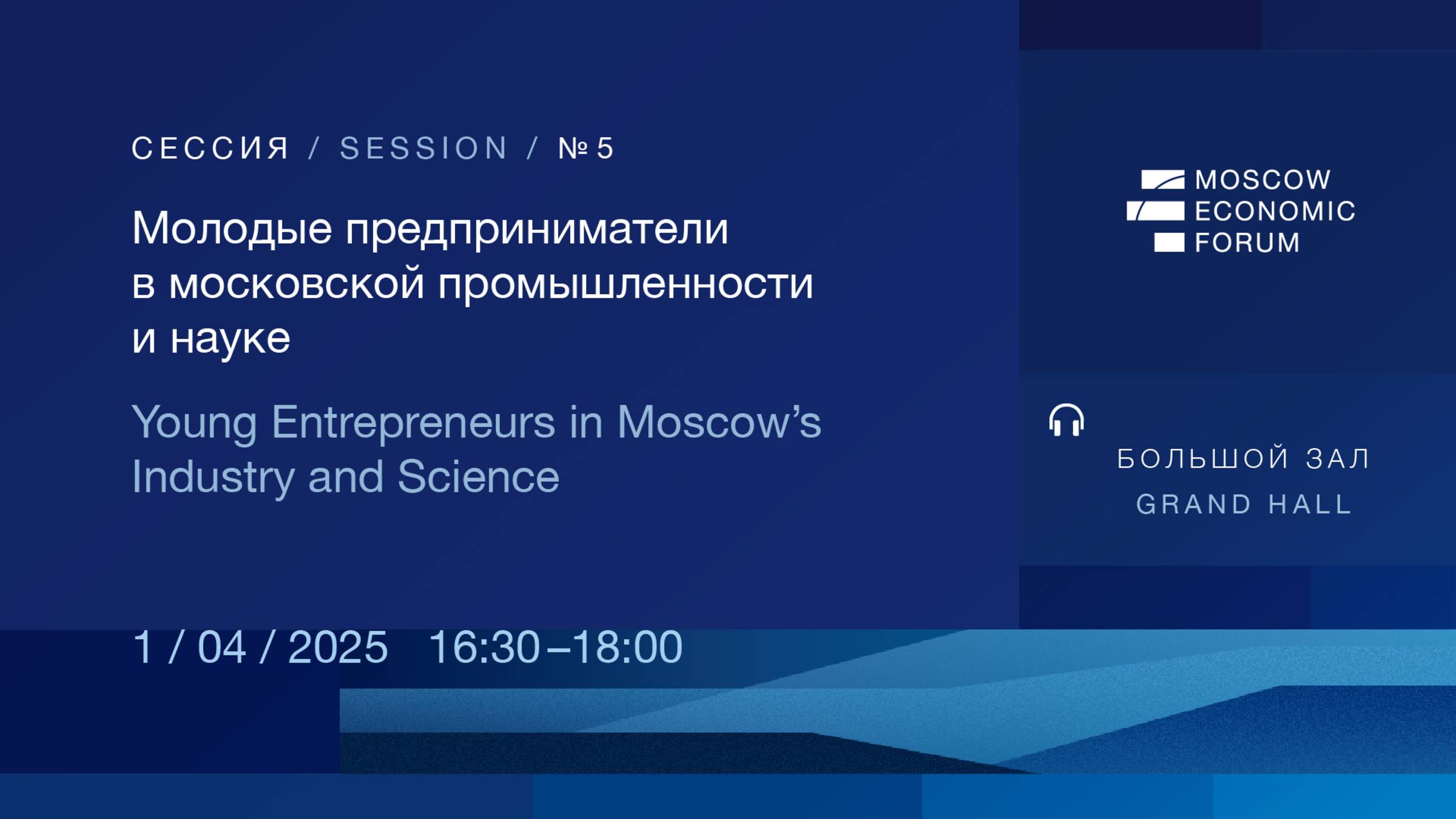 Сессия №5 «Молодые предприниматели в московской промышленности и науке»