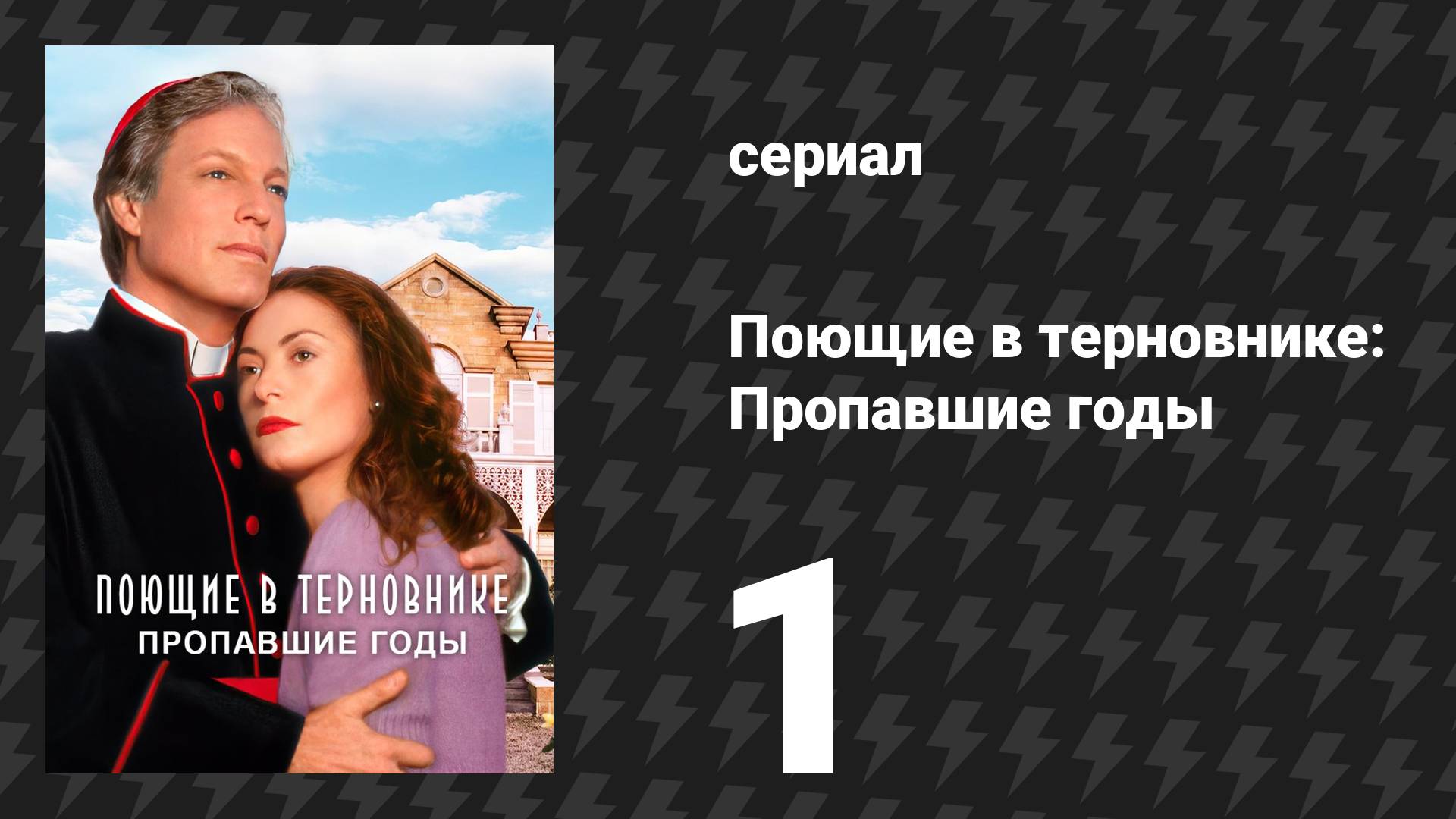 Поющие в терновнике: Пропавшие годы 1 серия (сериал, 1996)
