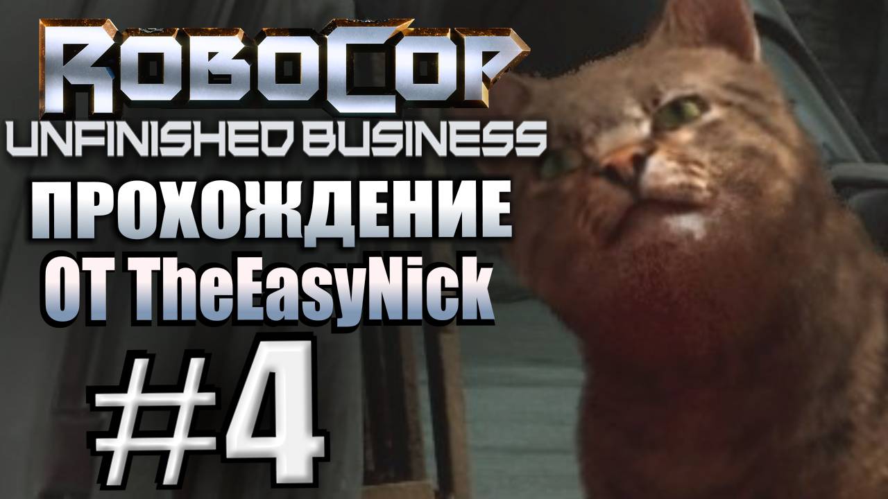 RoboCop: Unfinished Business. Прохождение #4. НищеТаун.