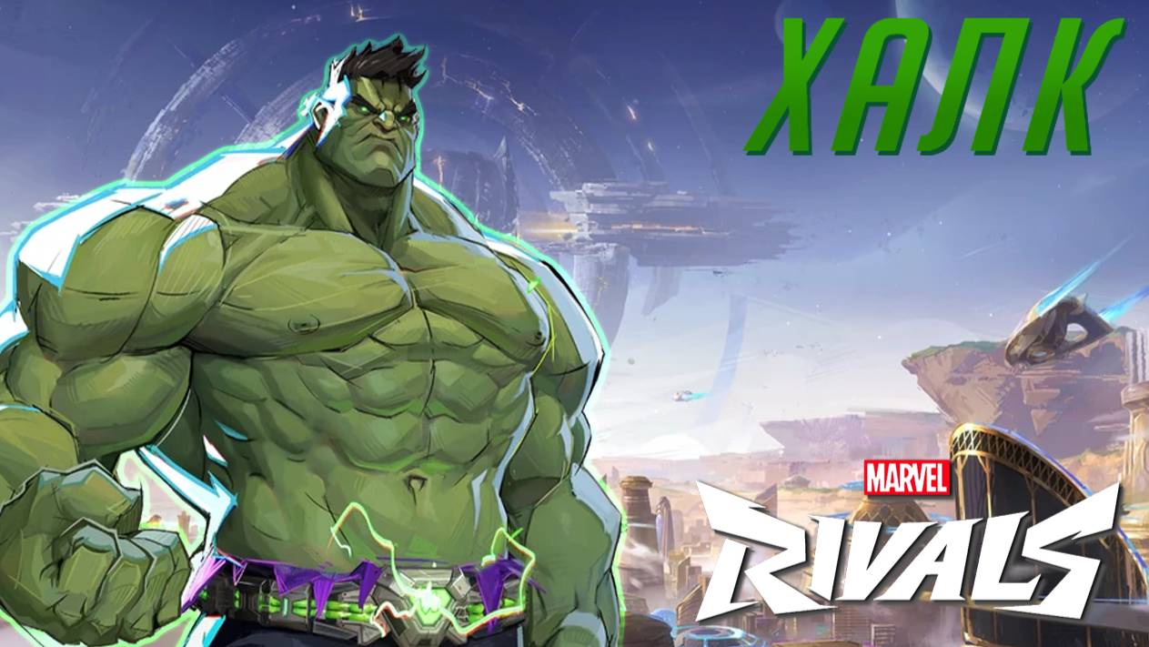 Халк крушить! ⭐ Marvel Rivals