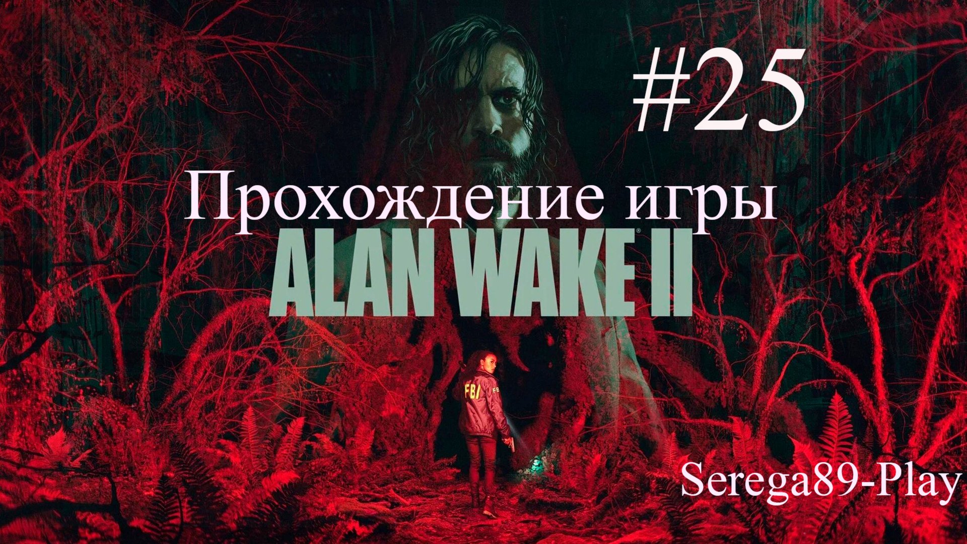 Прохождение игры Alan Wake 2 часть 25