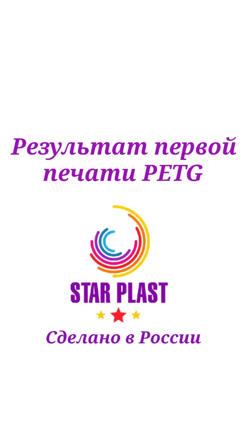 Результат первой печати PETG. Пластик Star Plast