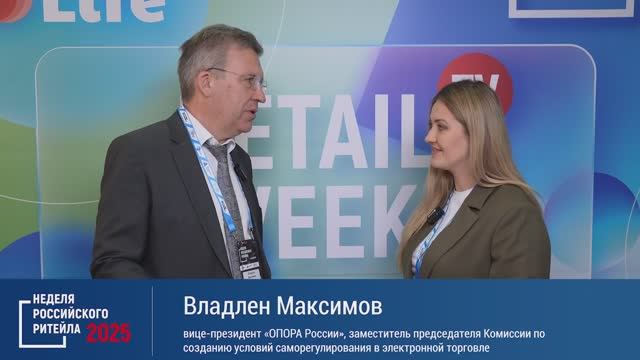 Интервью Владлен Максимов. Неделя Российского Ритейла 2025