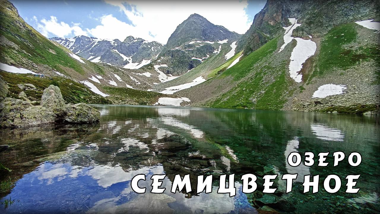Архыз, озеро Семицветное (13.07.2025 клипец)