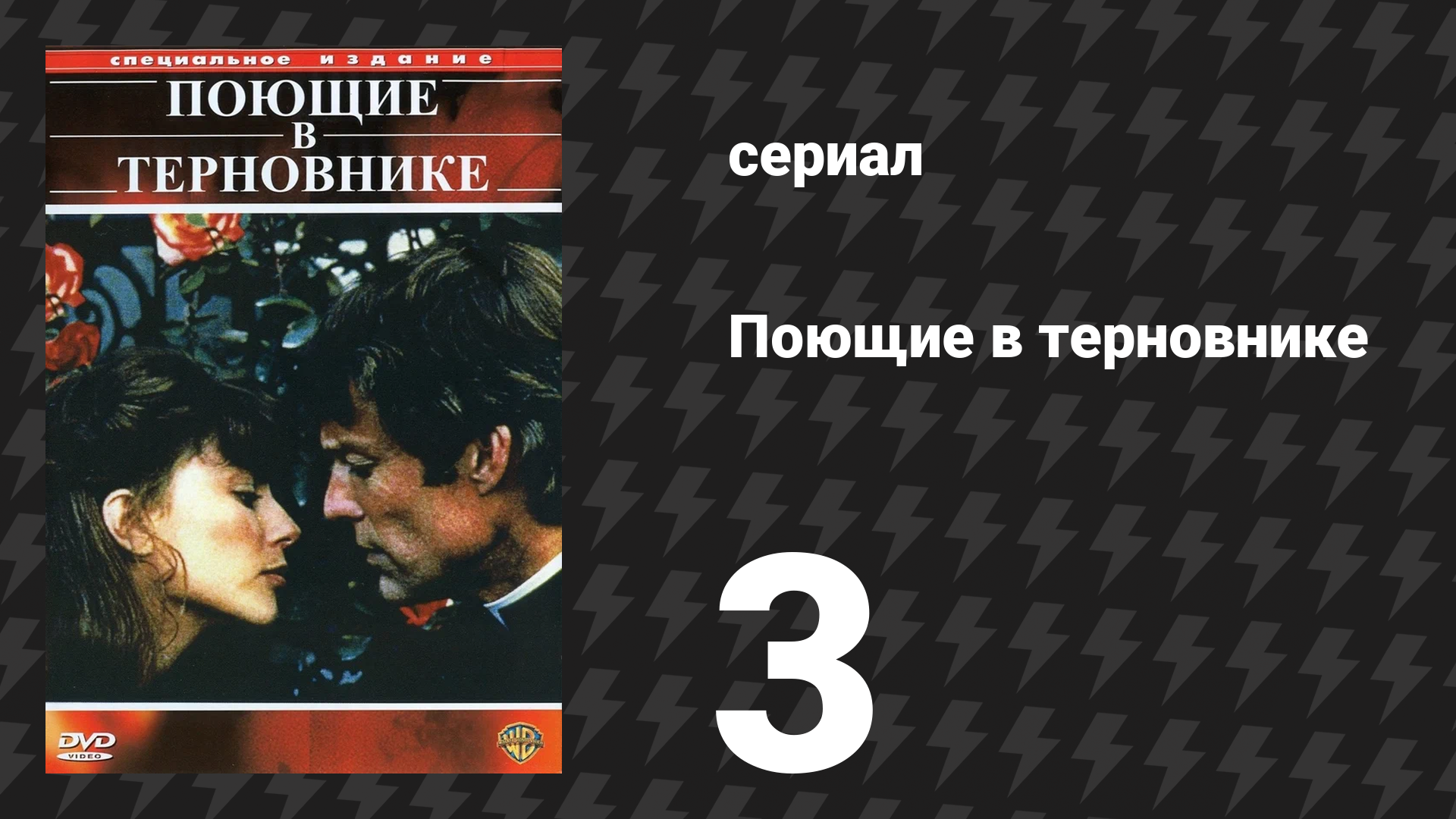 Поющие в терновнике 4 серия (сериал, 1983)