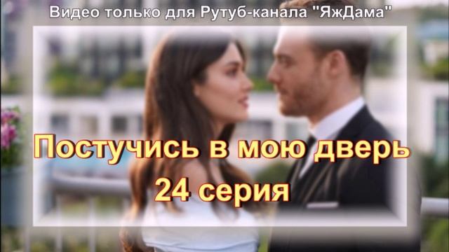 Впечатление от 24 серии "Постучись в мою дверь"