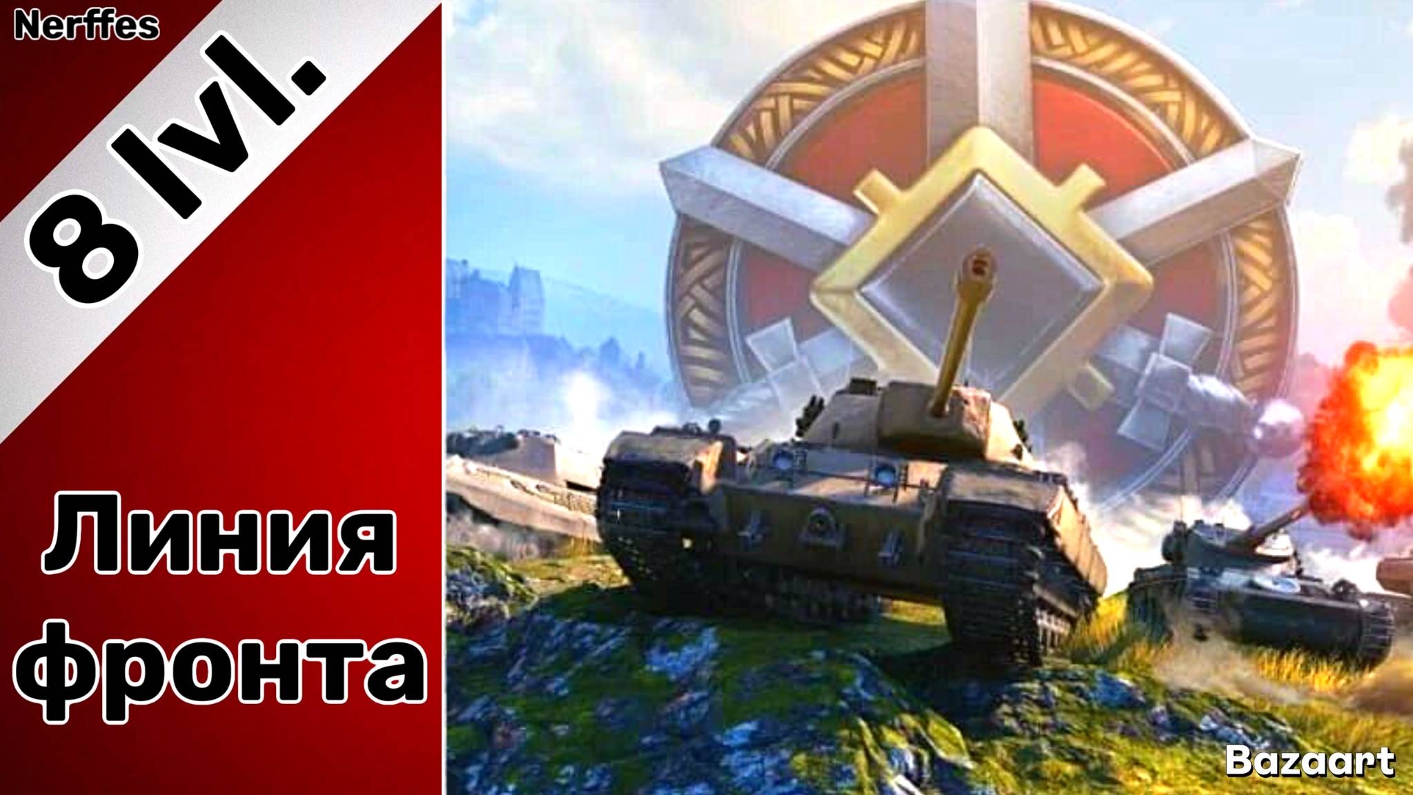 ЛИНИЯ ФРОНТА НА 8 LVL. | МАКСИМАЛЬНЫЙ УРОН И ФАРМ .