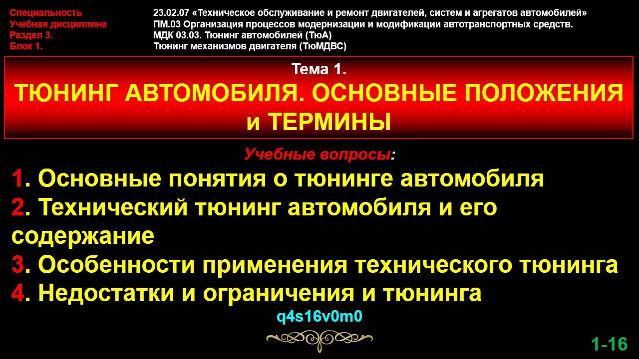tun01 Тема 1. Тюнинг автомобиля. Основные положения и термины