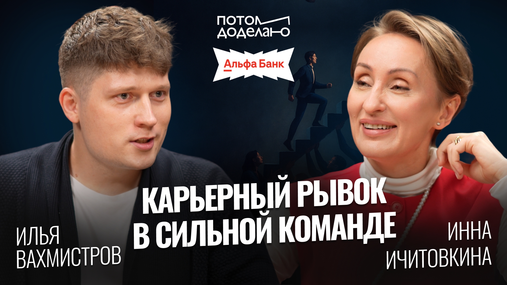 Премиальный апгрейд: карьерный рывок в сильной команде • Инна Ичитовкина, Альфа-Банк | Потом доделаю