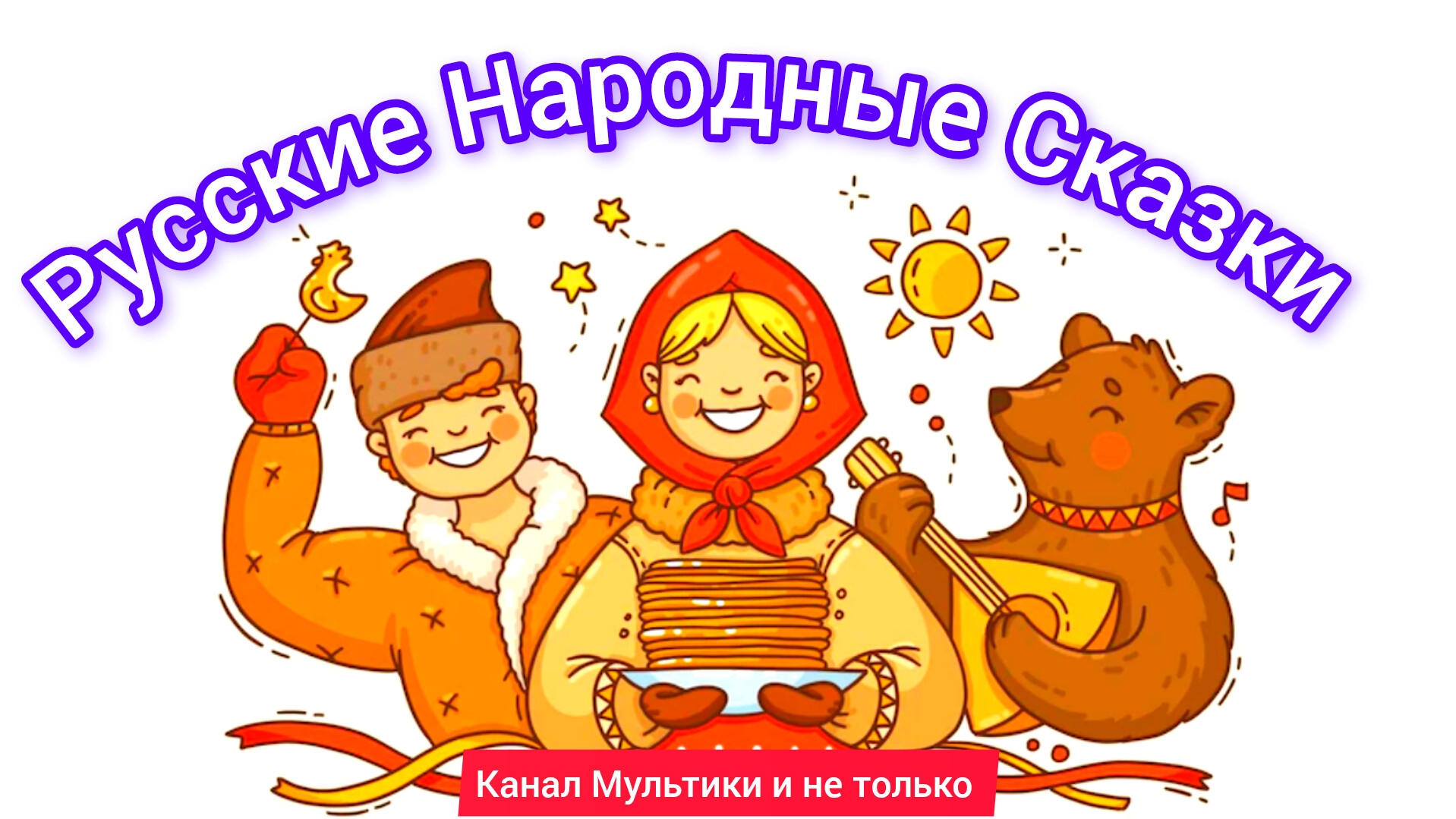 Сборник Аудиосказок | Сборник сказок | Сказки детям 📚 | Сказки на ночь 😴 Аудиосказки 📖 🙂