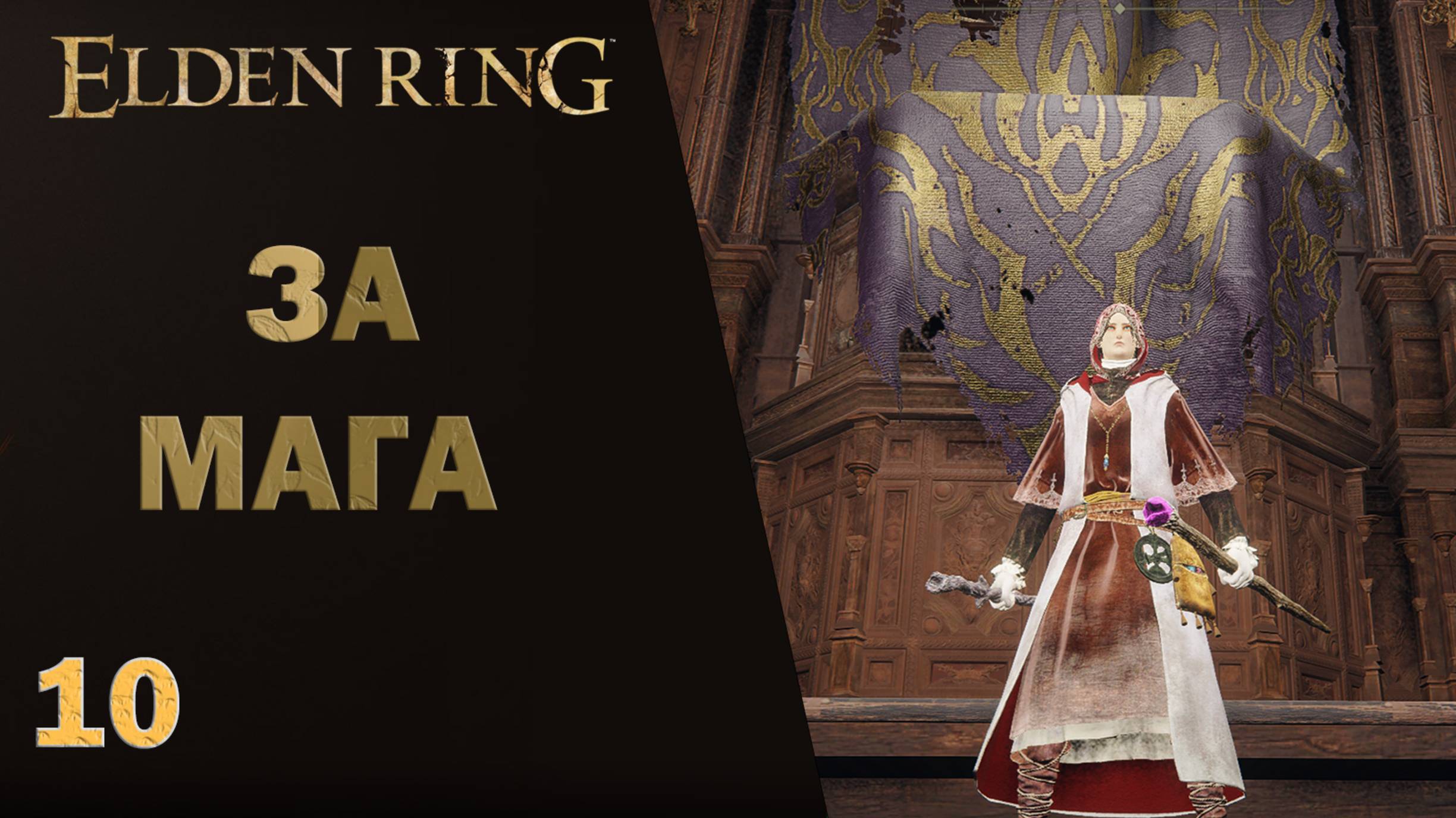 ELDEN RING ► За мага ► Крыши Академии 10