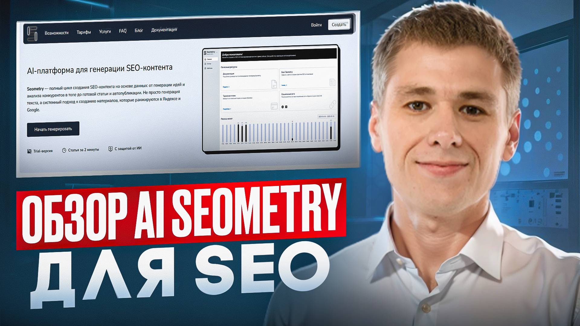 Может ли нейронка заменить копирайтера для SEO текстов? Обзор Seometry для генерации SEO-контента