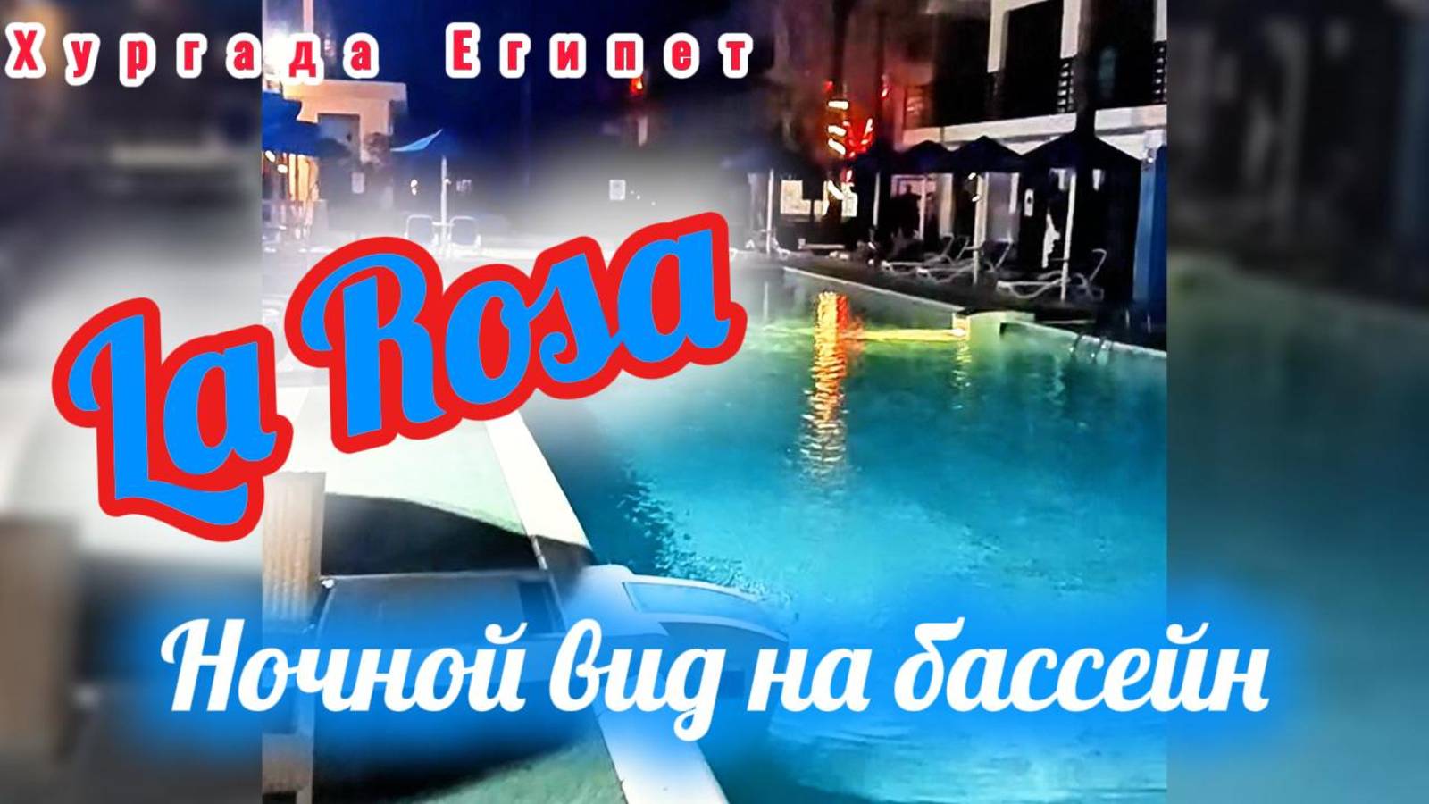 Hotel La Rosa отель Ля Роса Ночной вид, бассейн