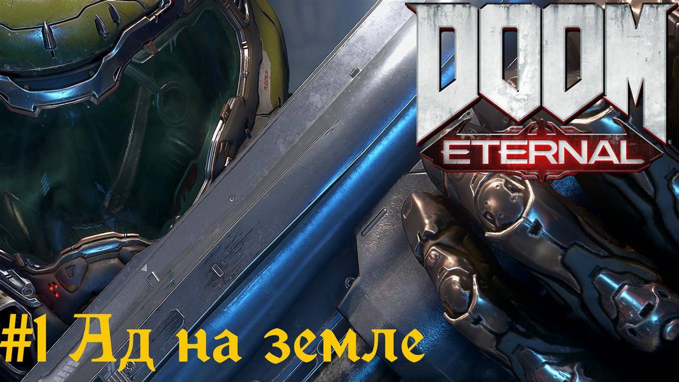 DOOM Eternal #1 Ад на земле