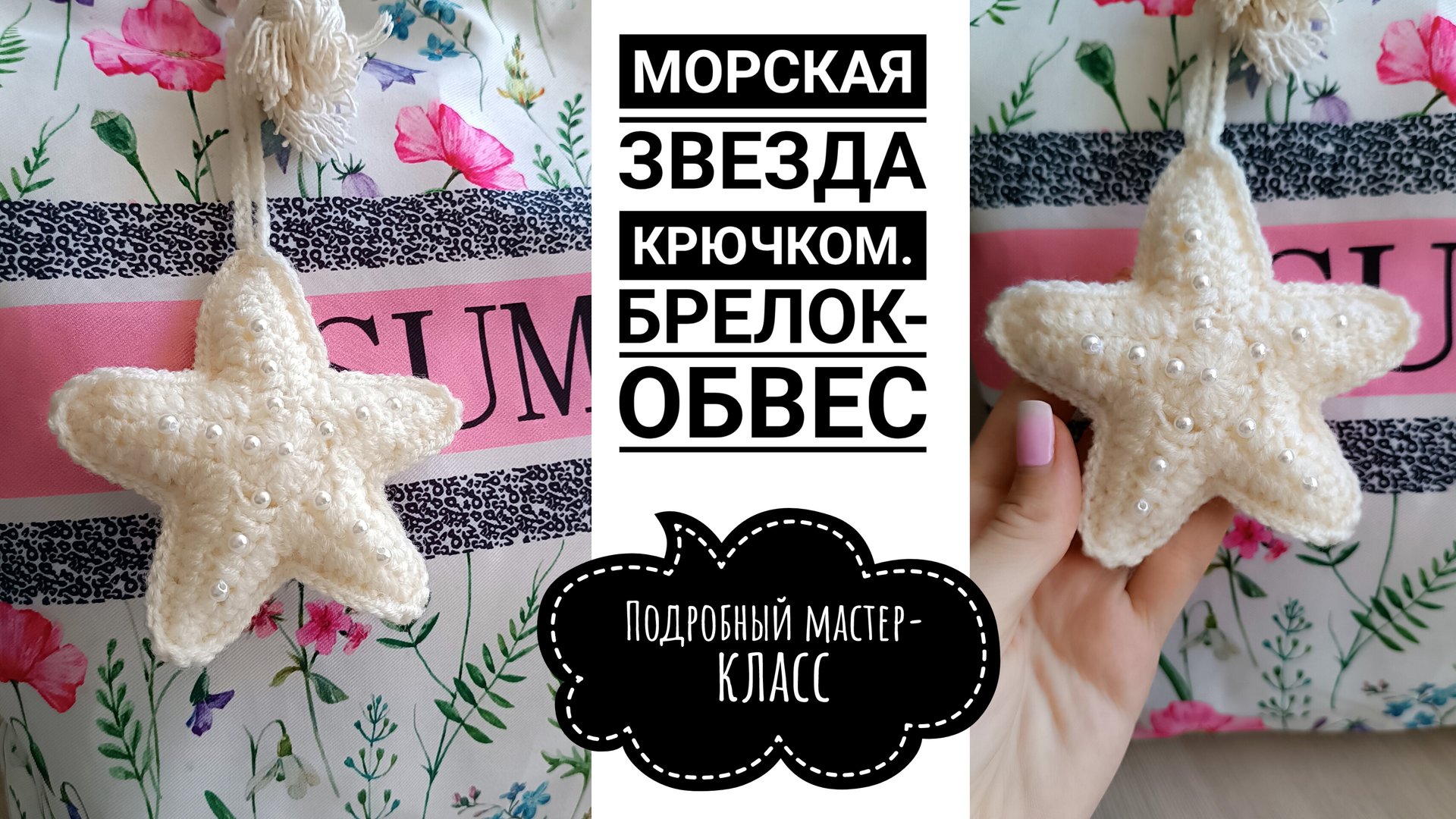 МОРСКАЯ ЗВЕЗДА КРЮЧКОМ// БРЕЛОК ОБВЕС НА СУМКУ//  ВЯЗАНЫЙ МОДНЫЙ АКСЕССУАР// ПОДРОБНЫЙ МАСТЕР-КЛАСС