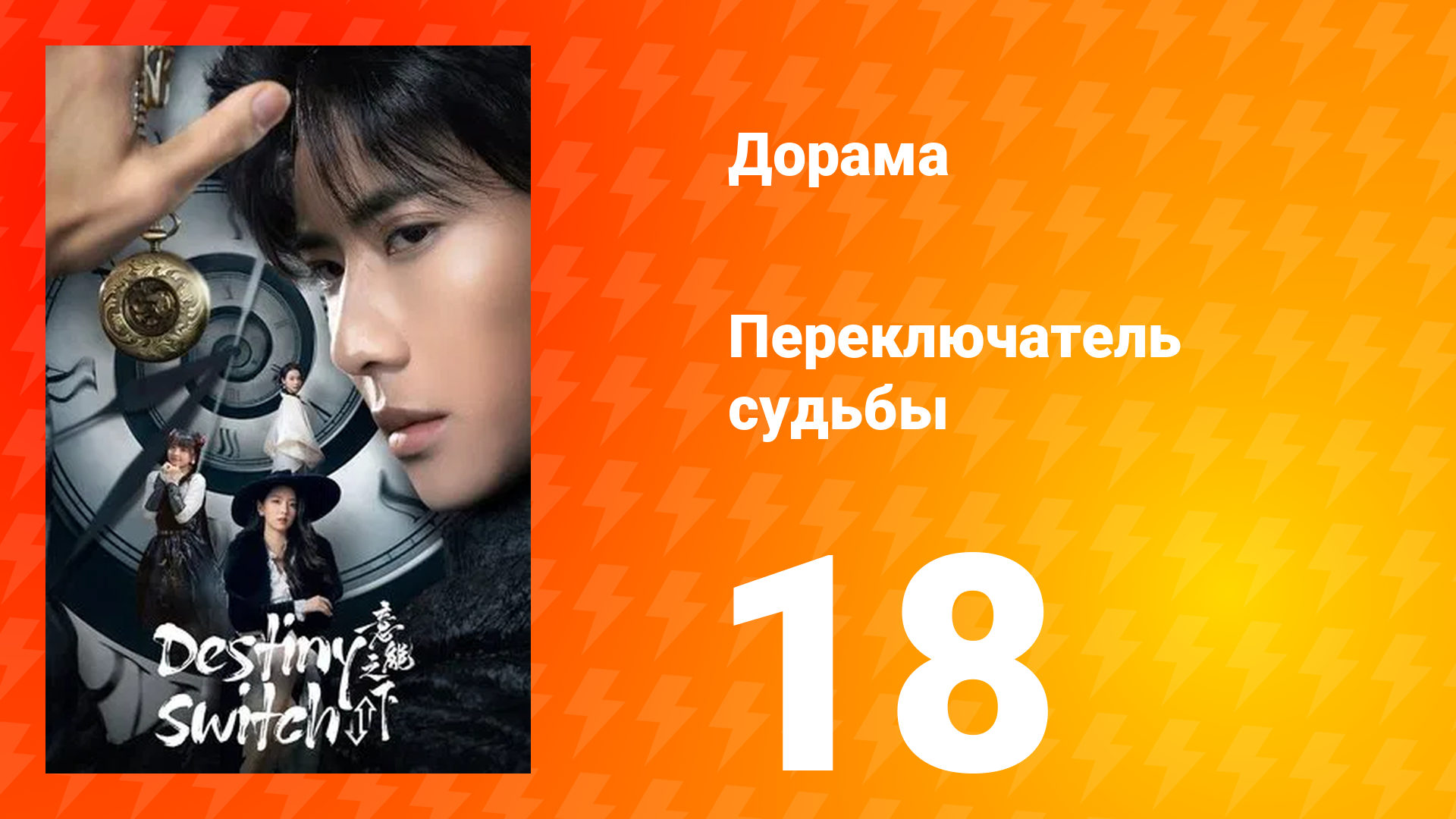 Переключатель судьбы 1 сезон 18 серия