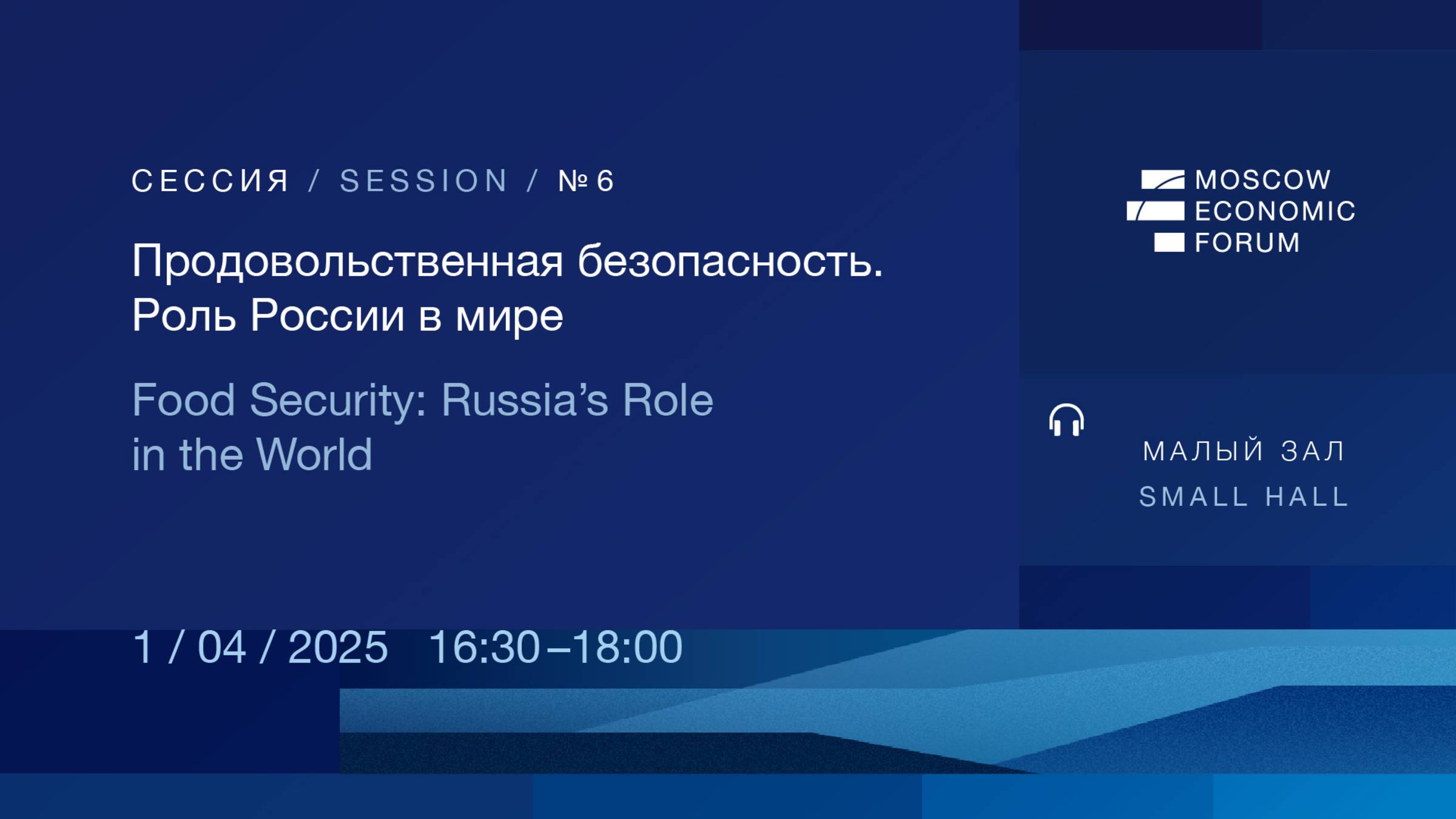 Сессия №6 «Продовольственная безопасность. Роль России в мире»