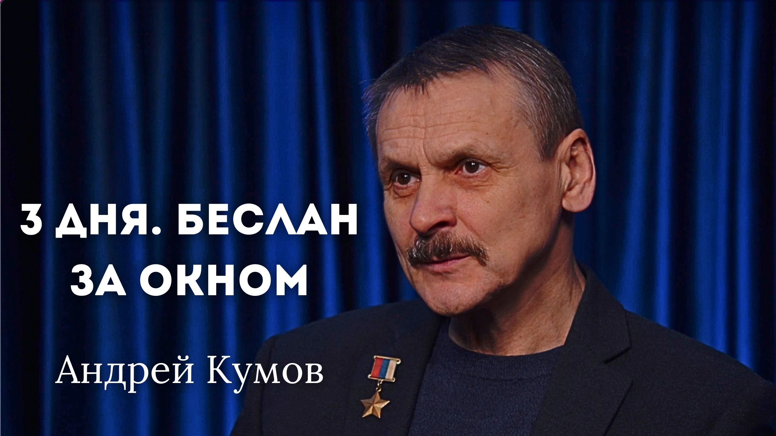 АНДРЕЙ КУМОВ. Воспоминания спецназовца о трагедии в Беслане. "3 дня. Беслан. За окном"
