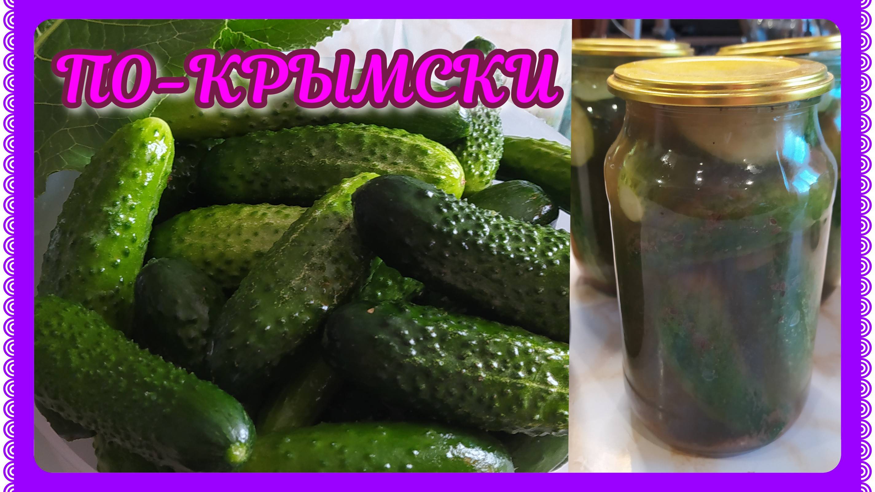 Хрустящие огуречки по-крымски! Маринуем на зиму!