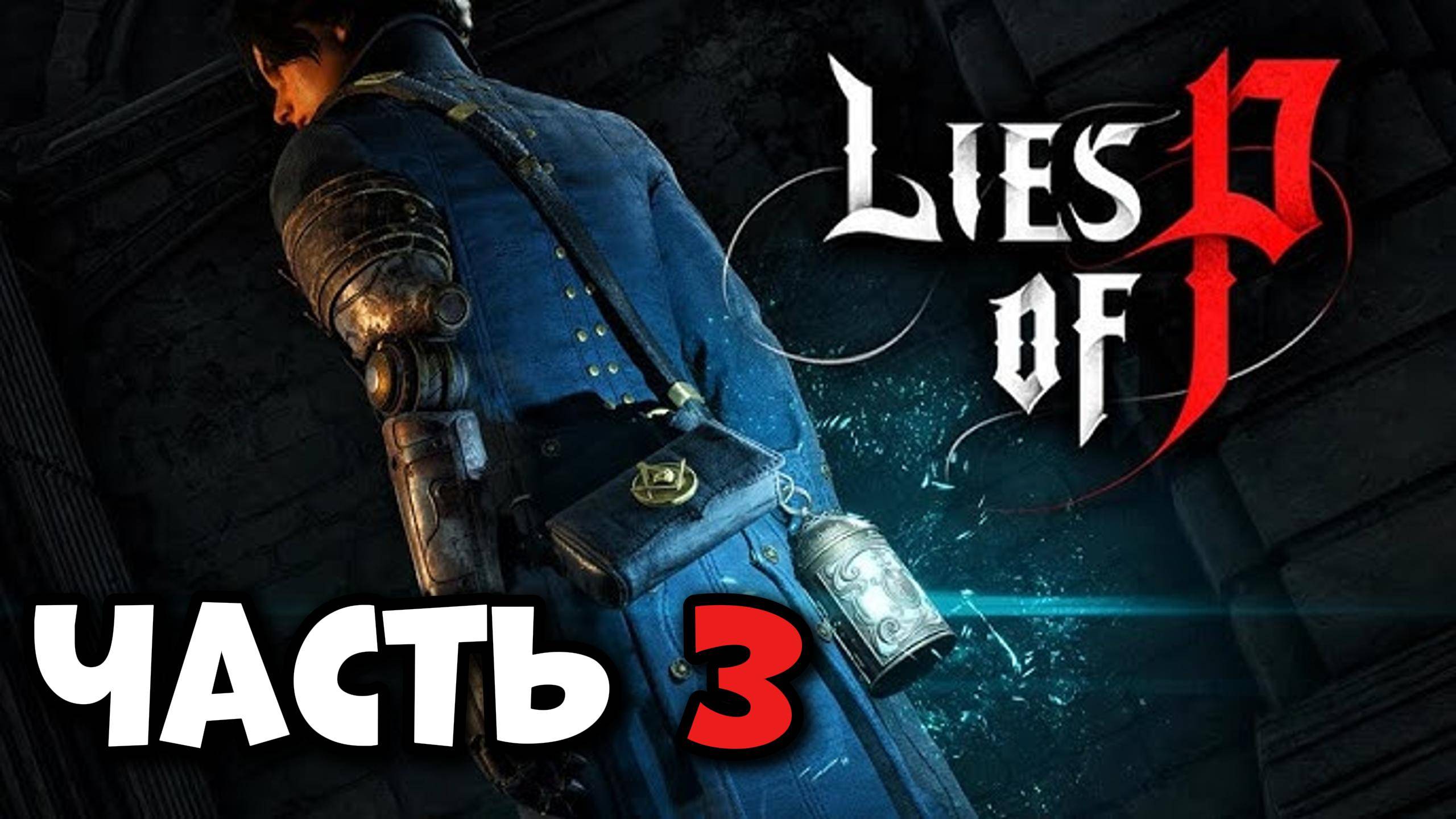 СТРИМ Lies of P Часть 3