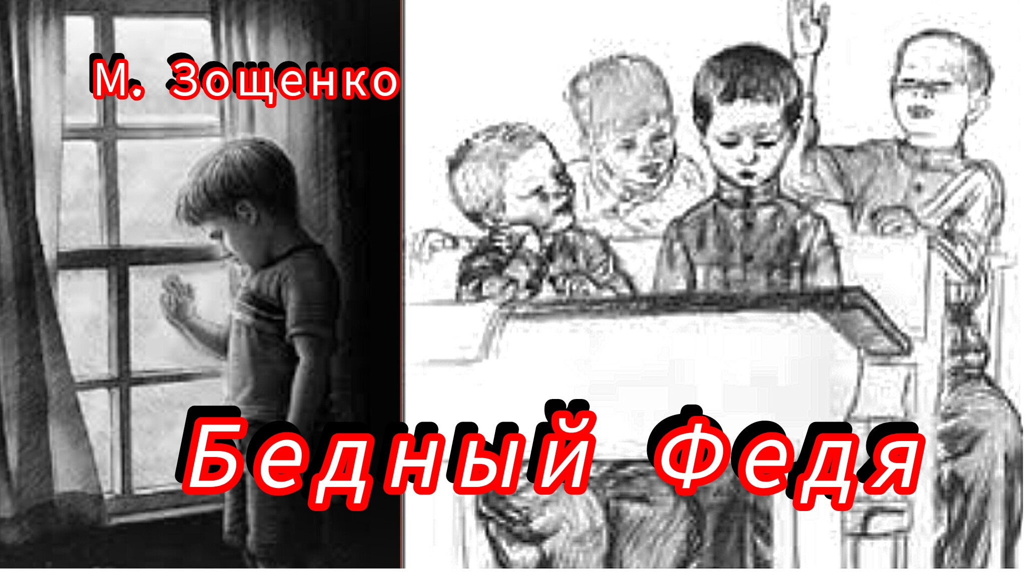 БЕДНЫЙ ФЕДЯ. М. ЗОЩЕНКО
