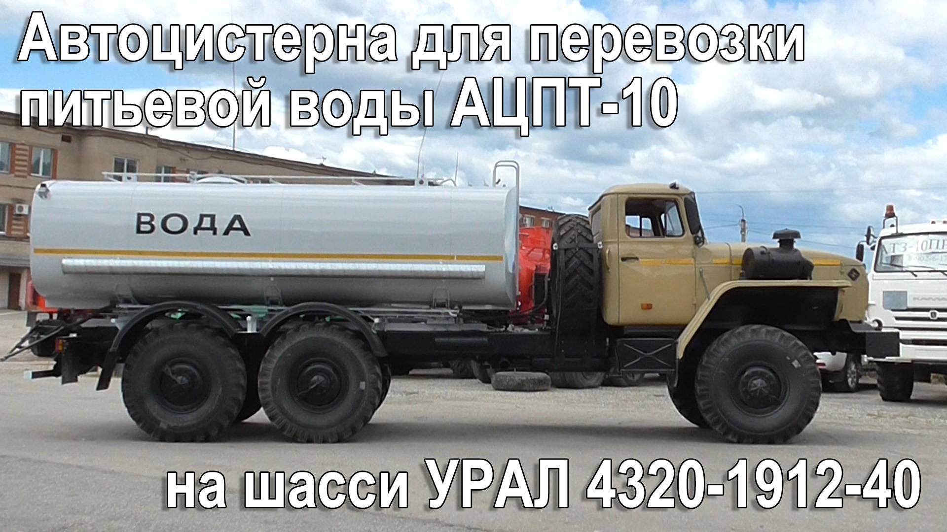 Автоцистерна для перевозки питьевой воды АЦПТ-10 на шасси УРАЛ 4320-1912-40