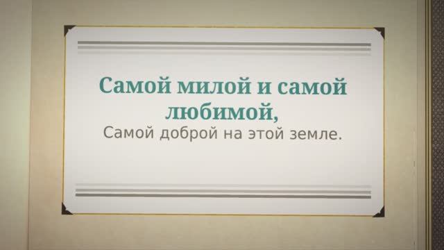 С Днём Рождения, Мама! Пример поздравления для мамы №14(Альбом).