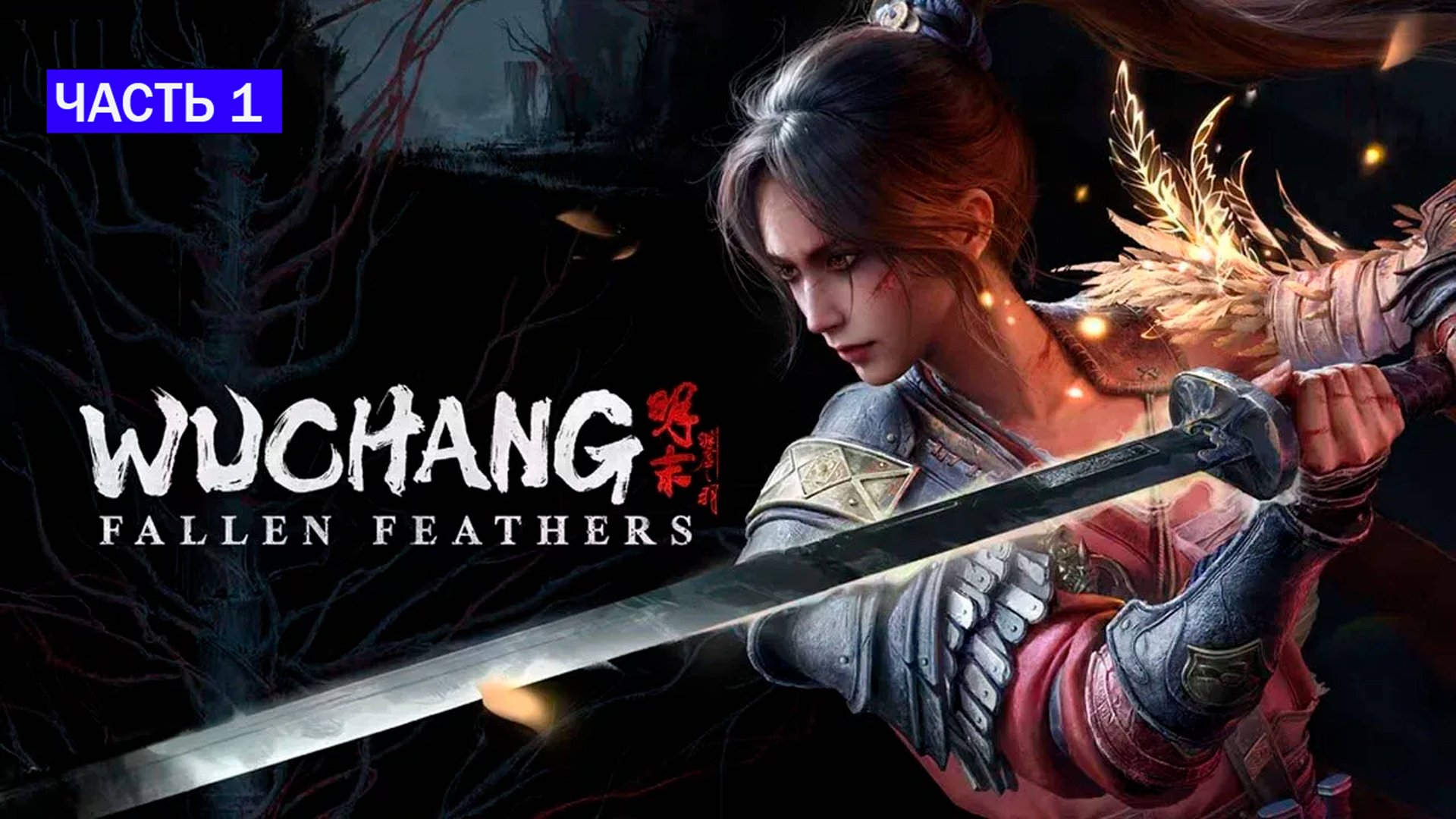 WUCHANG: FALLEN FEATHERS - ЧАСТЬ 1