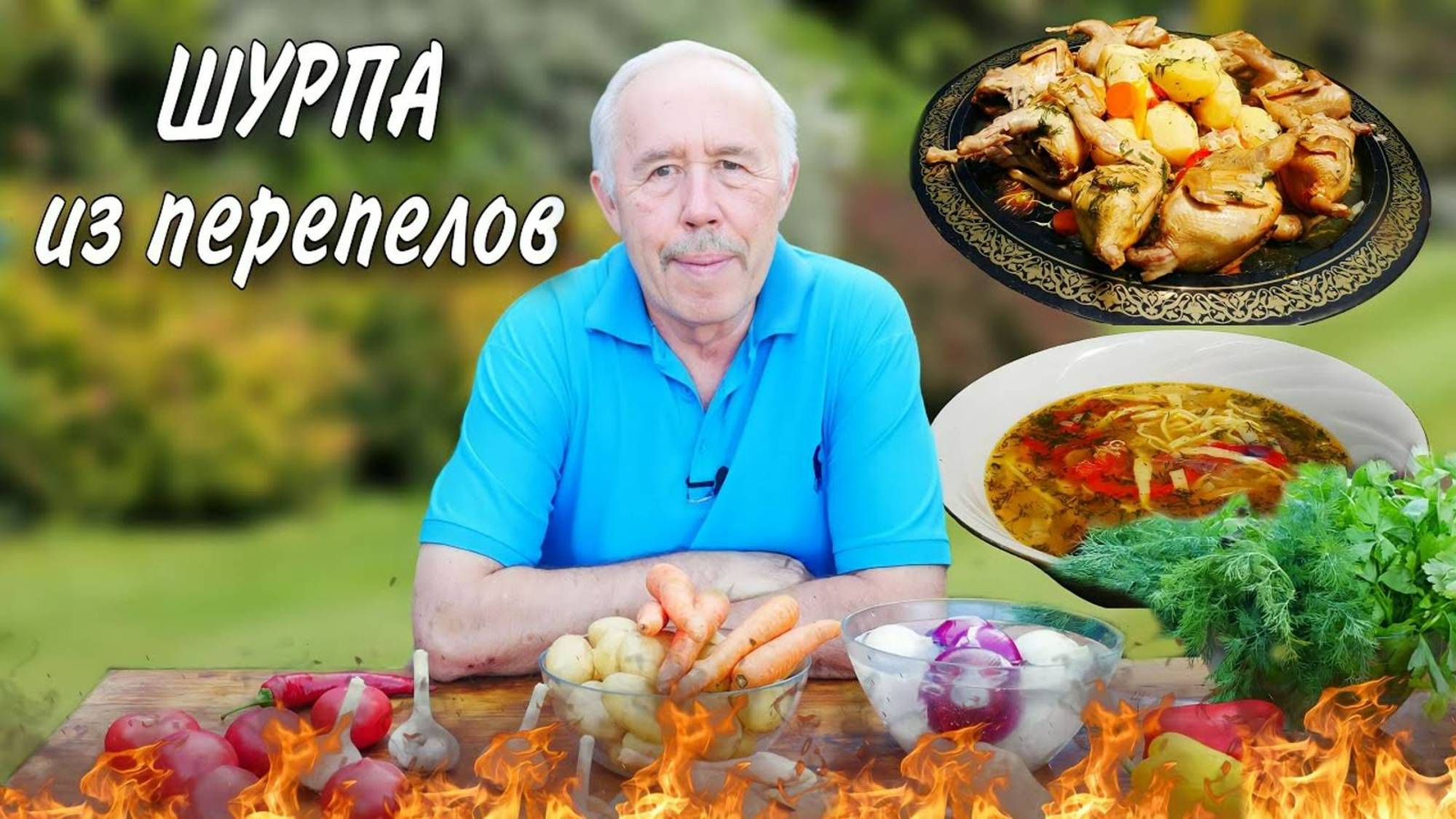 Вкусная шурпа из перепелов в казане