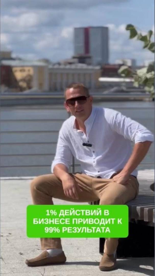 КАК ВЕСТИ БИЗНЕС, ЧТОБЫ ДЕЛАТЬ 1% УСИЛИЙ, НО ПОЛУЧАТЬ 99% ВЫХЛОПА?