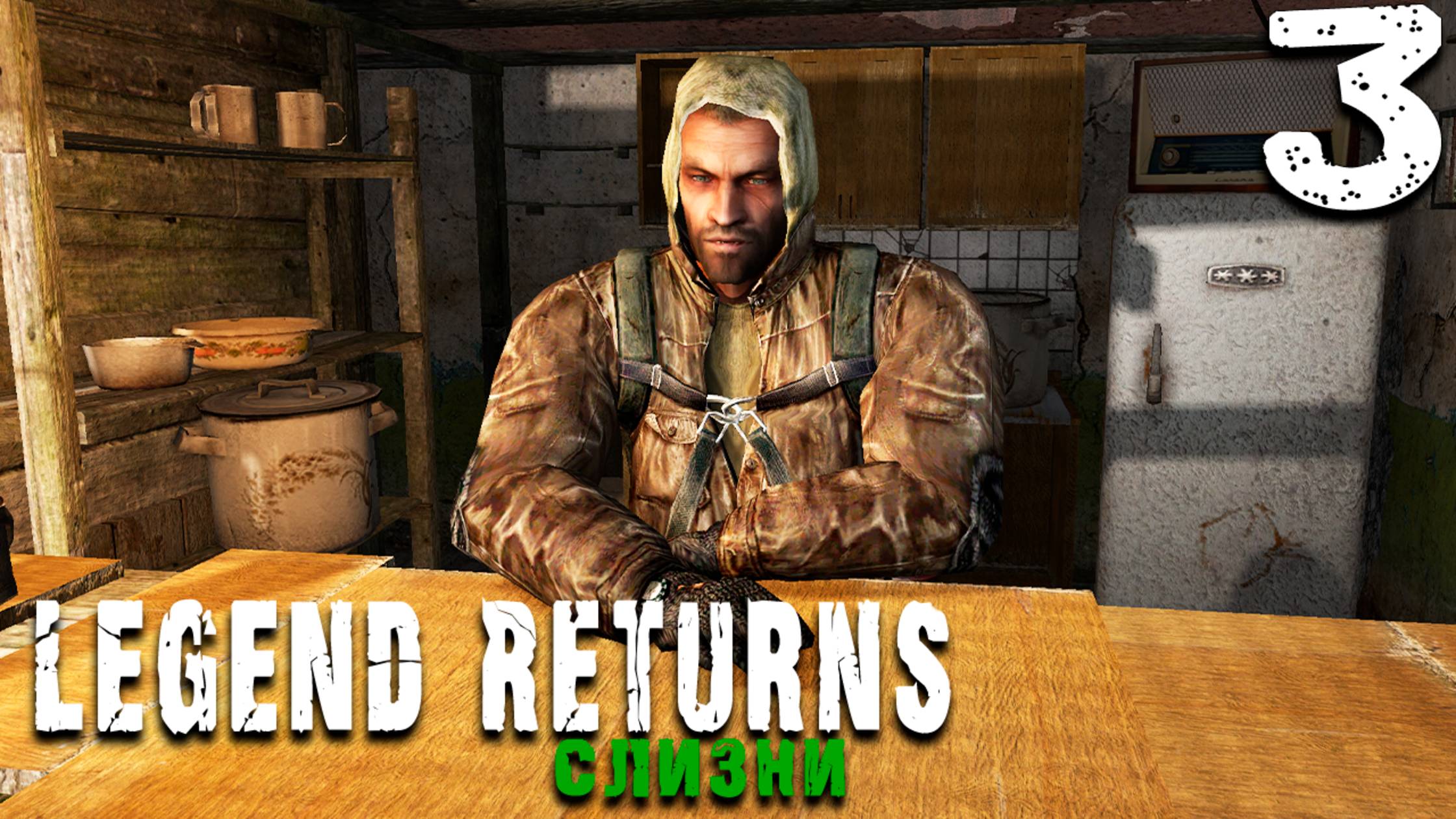 ГРЯЗНАЯ КАРМА (3) ► S.T.A.L.K.E.R. Legend Returns