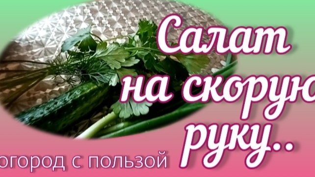 Полезный салатик на скорую руку.