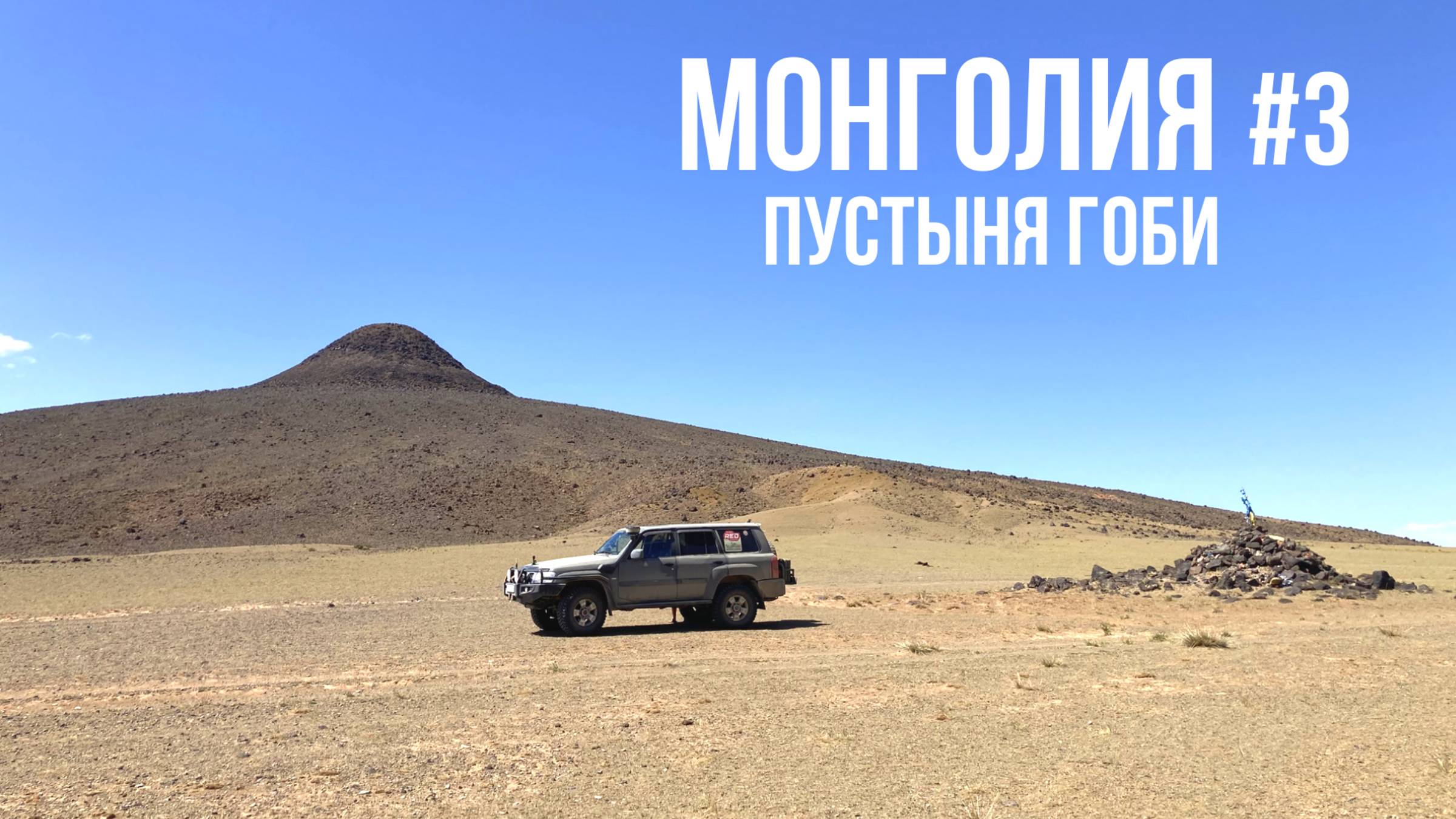 Кто такой МАЗАЛАЙ? Фантастический кайон ХЭРМЭН-ЦАВ. Поющие дюны и ледник в пустыне ГОБИ #3