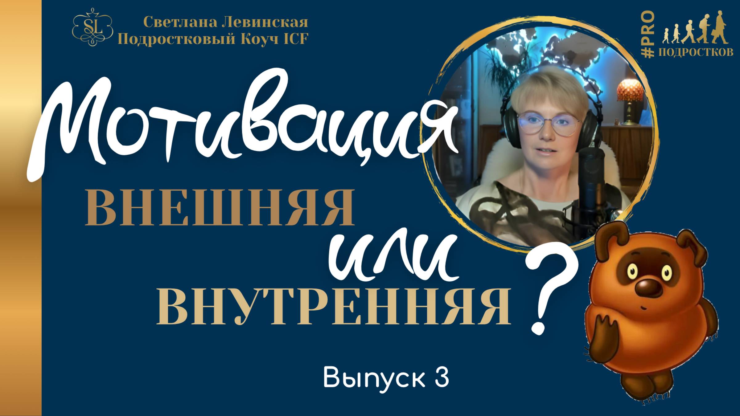 🧠 ВНУТРЕННЯЯ МОТИВАЦИЯ ПОДРОСТКА и ПОЧЕМУ ВНЕШНЯЯ НЕ РАБОТАЕТ? | Светлана Левинская