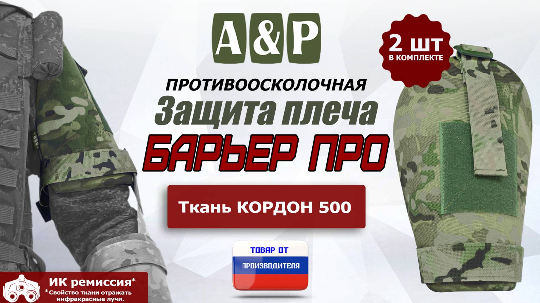 Противоосколочная защита плеча "Барьер ПРО". Цвет: мультикам. Промо-ролик.