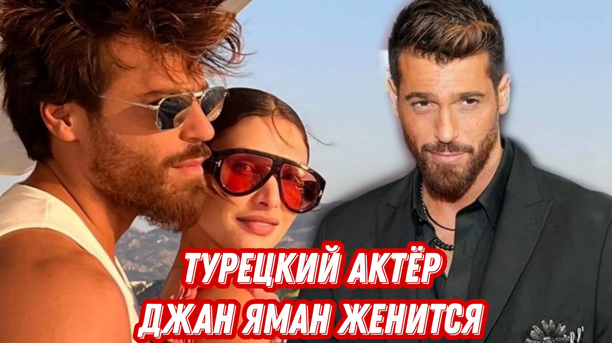 ТУРЕЦКИЙ АКТЁР ДЖАН ЯМАН ОБЪЯВИЛ О СВОЕЙ ЖЕНИТЬБЕ