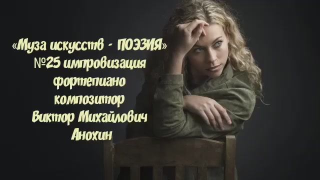 «Муза искусств - ПОЭЗИЯ» №25 ВАЛЬС КЛАССИКА ИМПРОВИЗАЦИЯ композитор Виктор Анохин #pianoanokhin