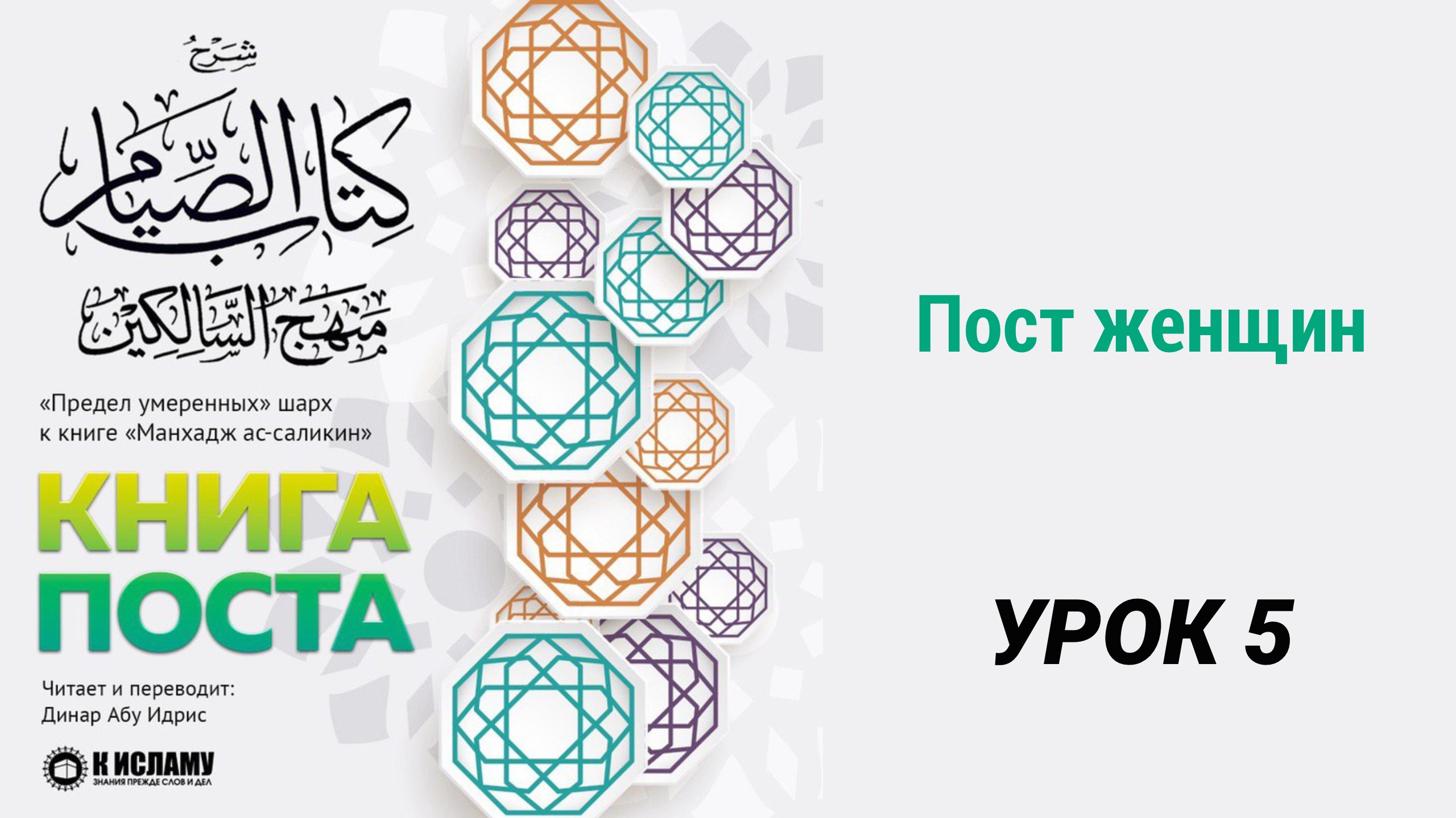 5. Пост женщин || Динар абу Идрис #ислам #коран #сунна #намаз #пост #хадж #умра #вера #история #рай