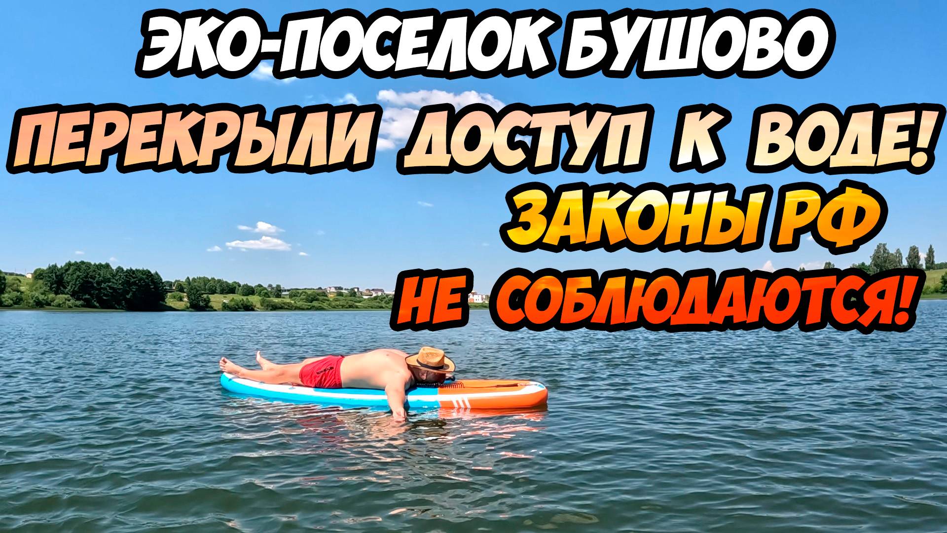 Не пускают к воде! Эко-посёлок Бушово ограничил доступ к водоёму сотням тысяч туляков!