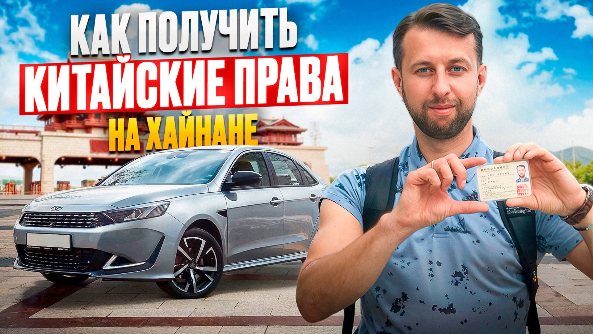 Как получить китайские права туристу на о.Хайнане, Китай. Обзор Павла Георгиева.