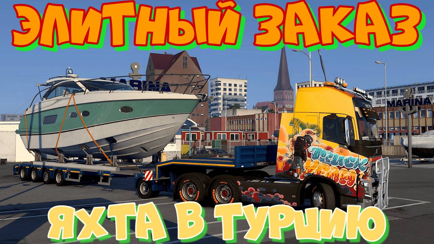 Евро Трак Симулятор 2. ЭЛИТНЫЙ ЗАКАЗ. Срочная доставка роскошной яхты в Эдирне.Турция