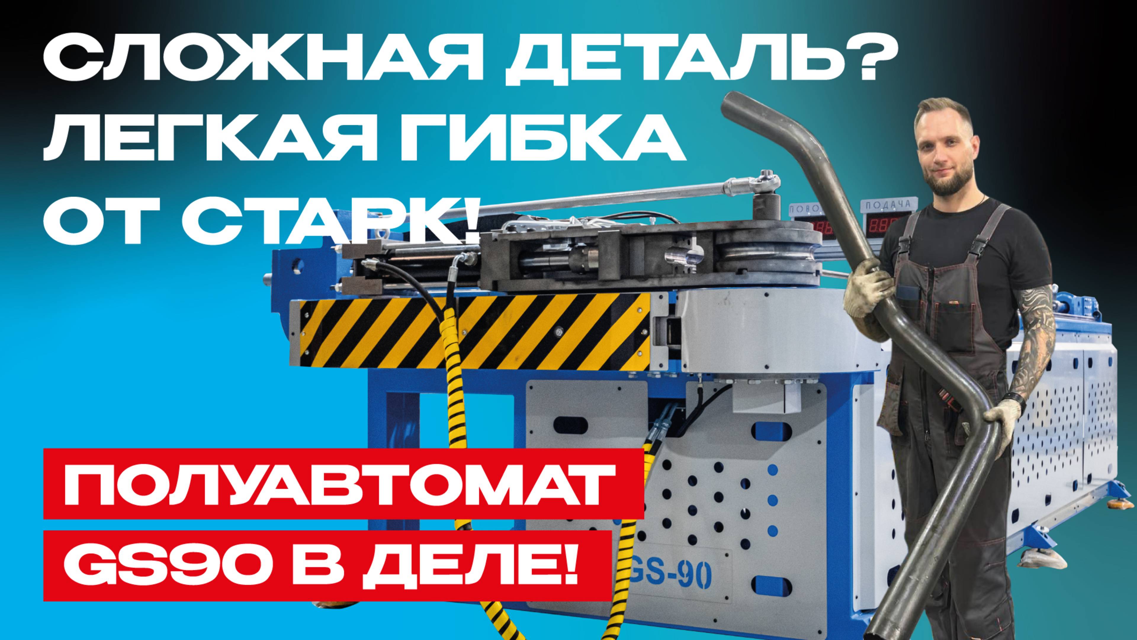 Гнем сложную деталь на трубогибе СТАРК GS-90