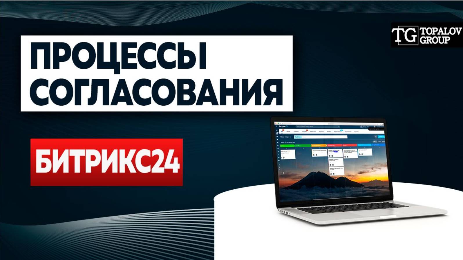 Настройка процессов согласования в Битрикс24