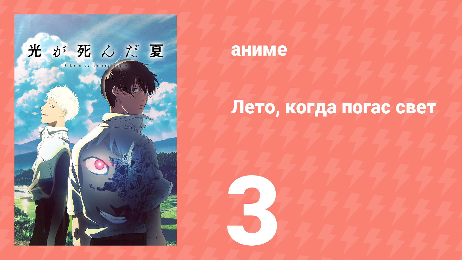 Лето, когда погас свет 3 серия (аниме-сериал, 2025)