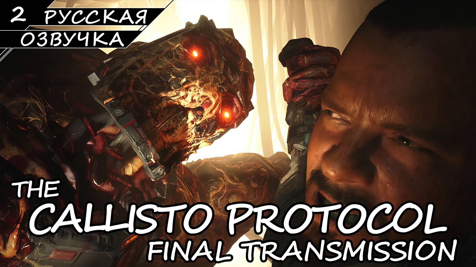 The Callisto Protocol: Final Transmission - Прохождение #2 (Русская Озвучка / Без Комментариев)